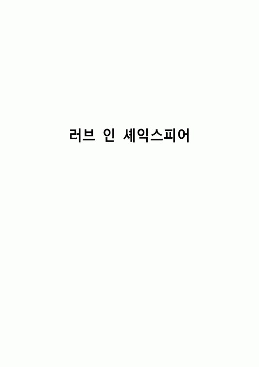 러브 인 셰익스피어