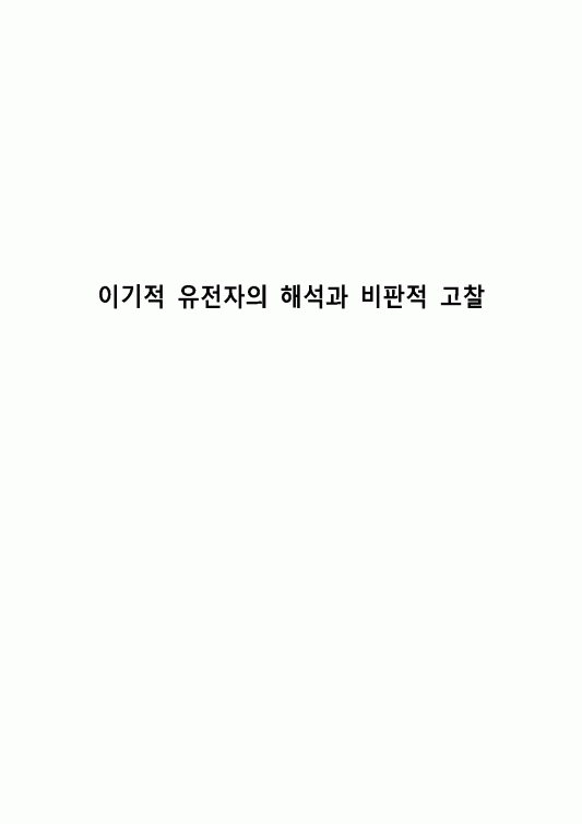 이기적 유전자의 해석과 비판적 고찰