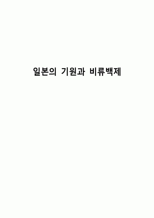 일본의 기원과 비류백제