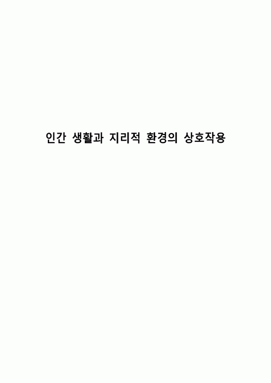 인간 생활과 지리적 환경의 상호작용