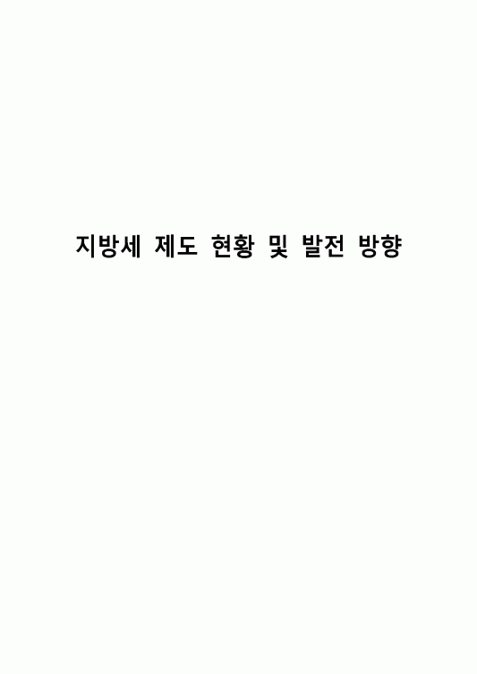 지방세 제도 현황 및 발전 방향