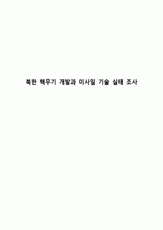 북한 핵무기 개발과 미사일 기술 실태 조사