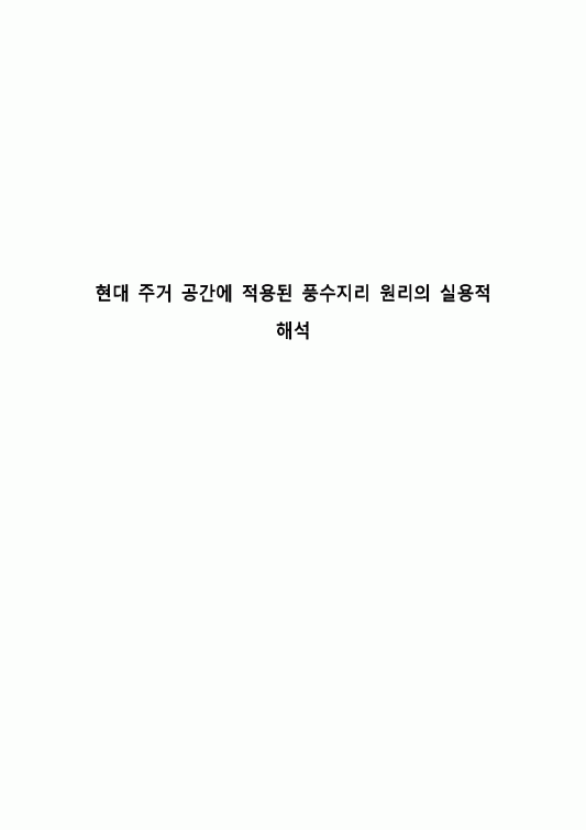 현대 주거 공간에 적용된 풍수지리 원리의 실용적 해석