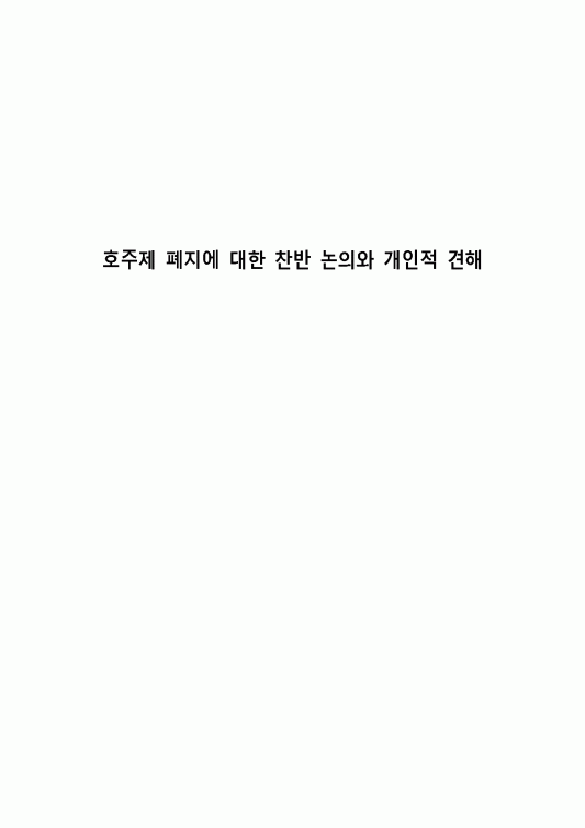 호주제 폐지에 대한 찬반 논의와 개인적 견해