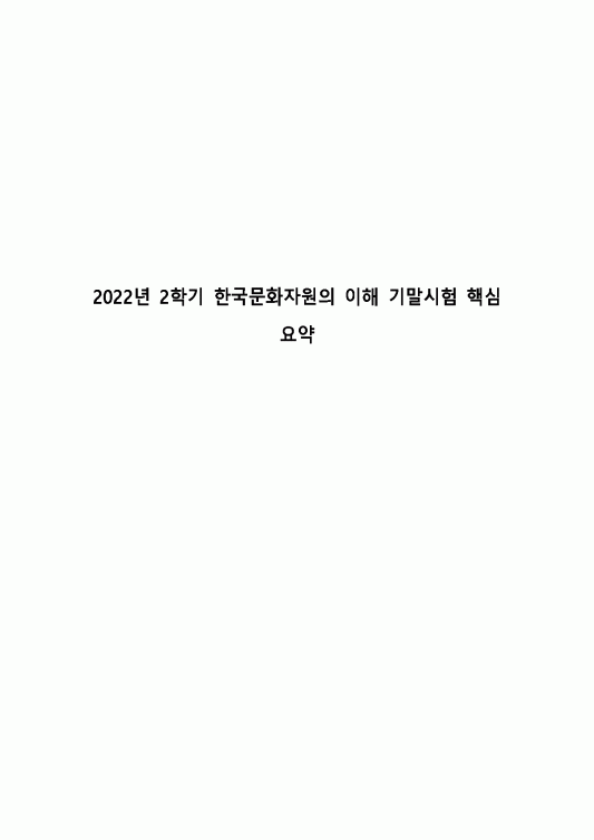 2022년 2학기 한국문화자원의 이해 기말시험 핵심 요약