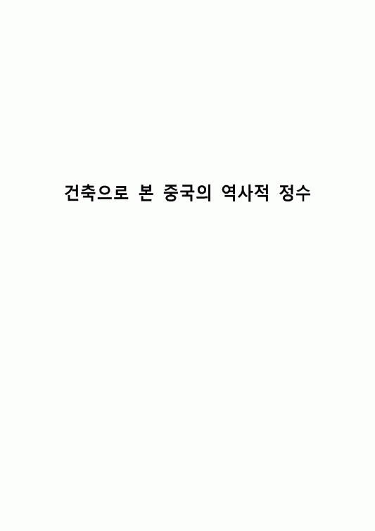 건축으로 본 중국의 역사적 정수