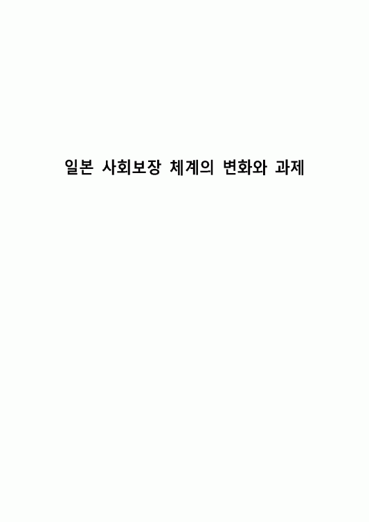 일본 사회보장 체계의 변화와 과제