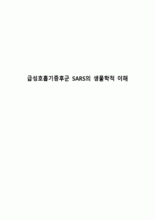 급성호흡기증후군 SARS의 생물학적 이해