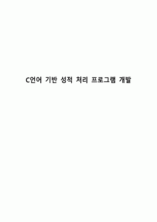 C언어 기반 성적 처리 프로그램 개발