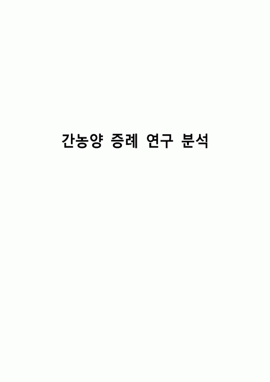 간농양 증례 연구 분석