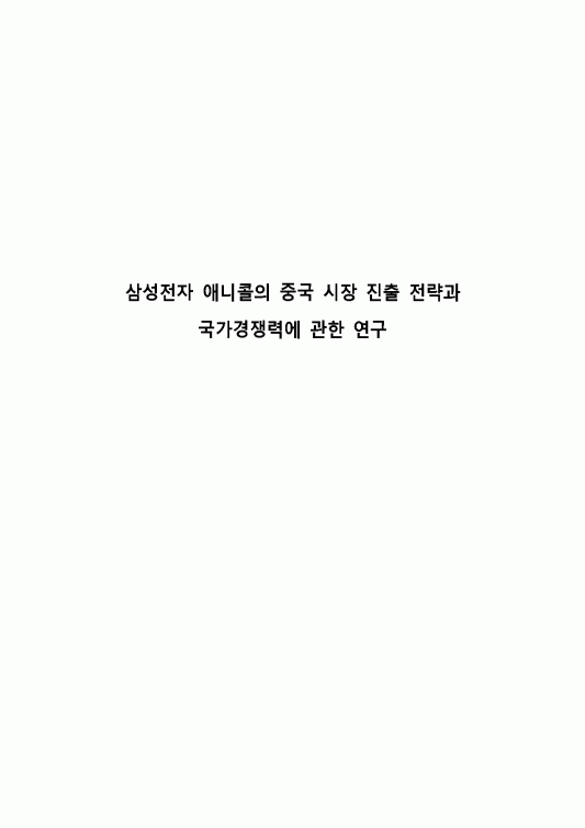 삼성전자 애니콜의 중국 시장 진출 전략과 국가경쟁력에 관한 연구