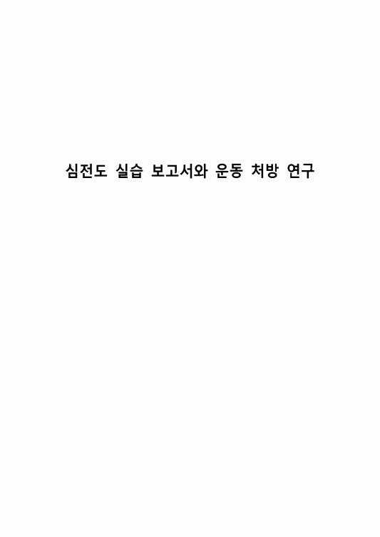 심전도 실습 보고서와 운동 처방 연구