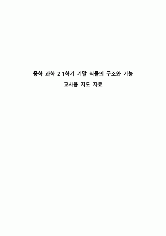 중학 과학 2 1학기 기말 식물의 구조와 기능 교사용 지도 자료