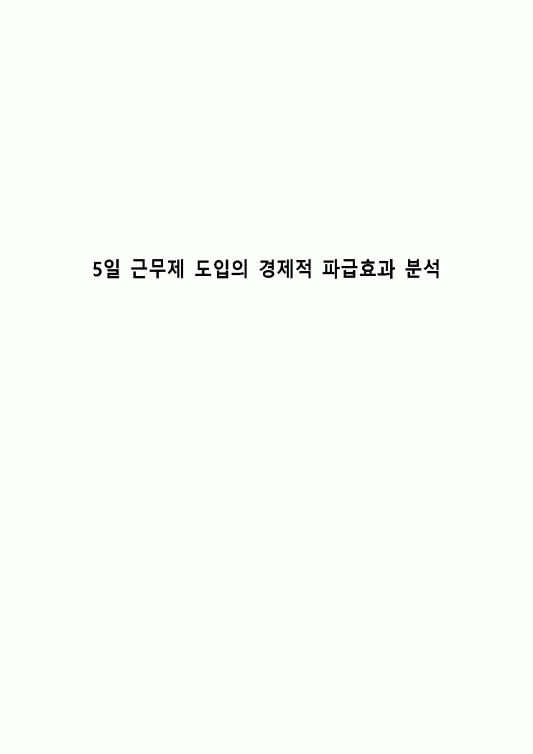 5일 근무제 도입의 경제적 파급효과 분석