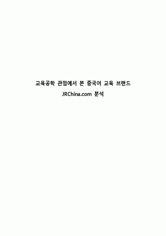 교육공학 관점에서 본 중국어 교육 브랜드 JRChina.com 분석