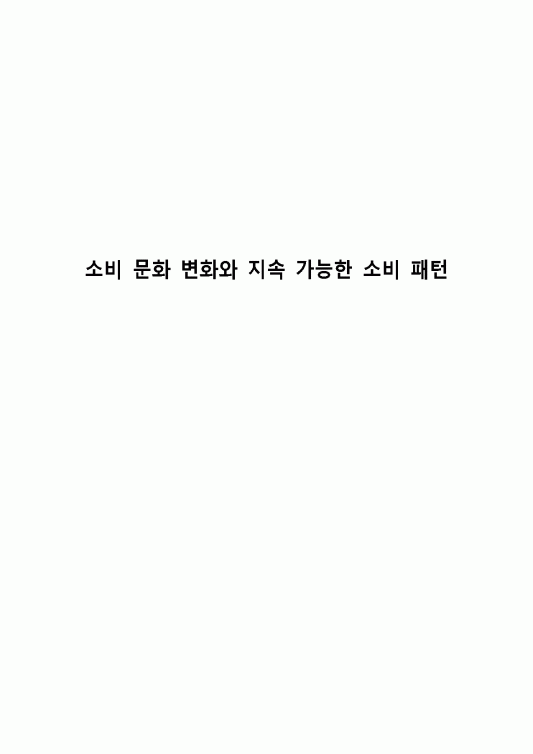 소비 문화 변화와 지속 가능한 소비 패턴