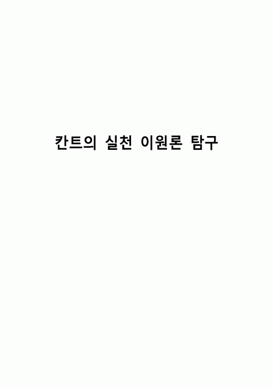 칸트의 실천 이원론 탐구