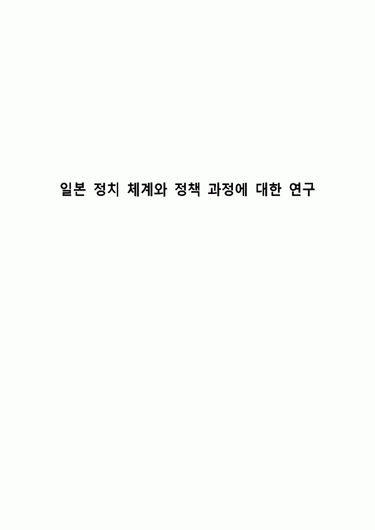 일본 정치 체계와 정책 과정에 대한 연구