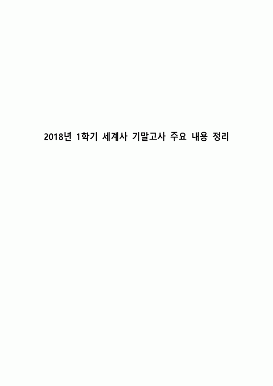 2018년 1학기 세계사 기말고사 주요 내용 정리