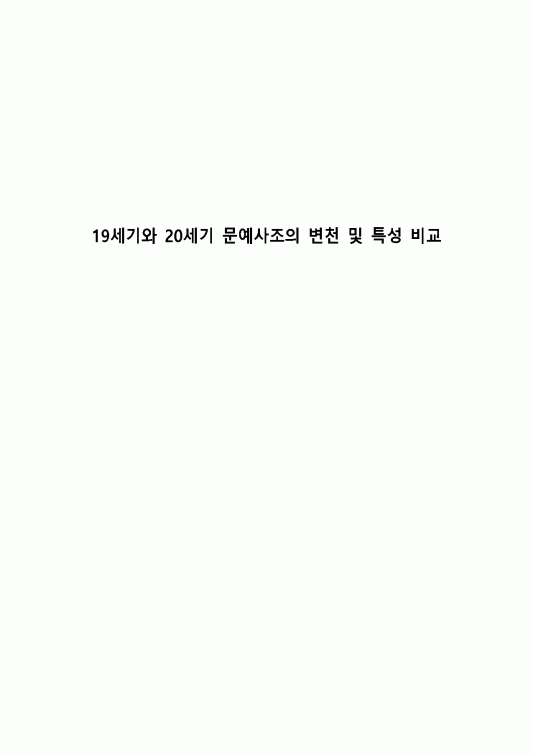 19세기와 20세기 문예사조의 변천 및 특성 비교