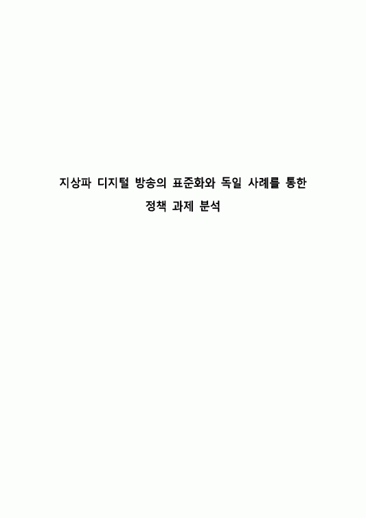 지상파 디지털 방송의 표준화와 독일 사례를 통한 정책 과제 분석