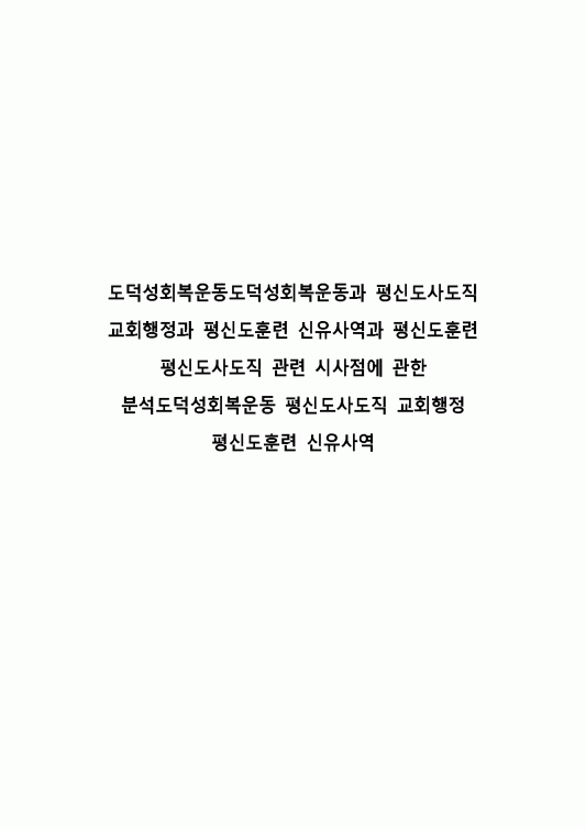 도덕성회복운동도덕성회복운동과 평신도사도직 교회행정과 평신도훈련 신유사역과 평신도훈련 평신도사도직 관련 시사점에 관한 분석도덕성회복운동 평신도사도직 교회행정 평신도훈련 신유사역