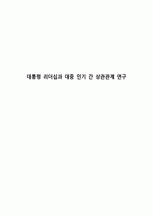 대통령 리더십과 대중 인기 간 상관관계 연구
