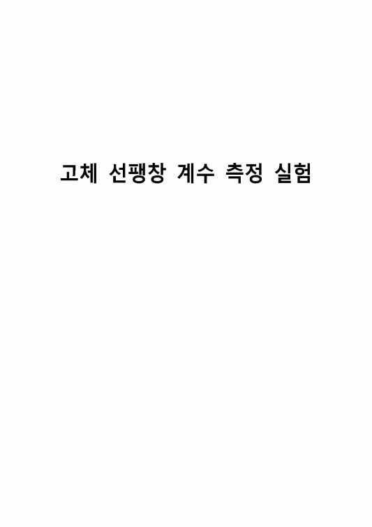 고체 선팽창 계수 측정 실험