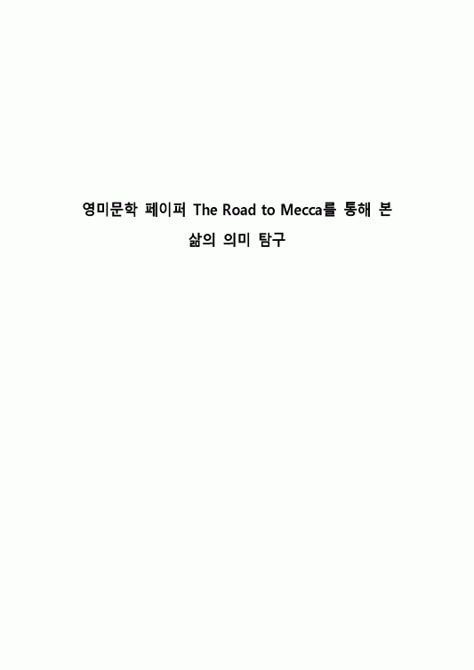 영미문학 페이퍼 The Road to Mecca를 통해 본 삶의 의미 탐구