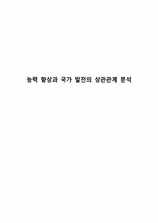 능력 향상과 국가 발전의 상관관계 분석