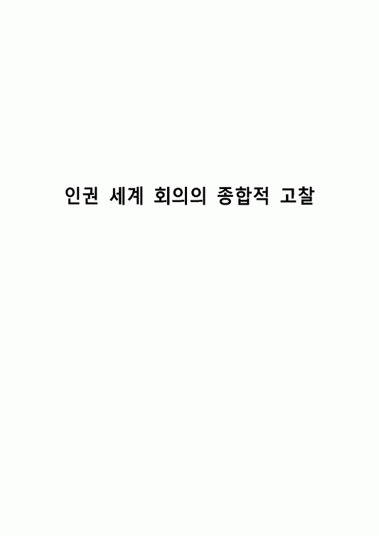인권 세계 회의의 종합적 고찰
