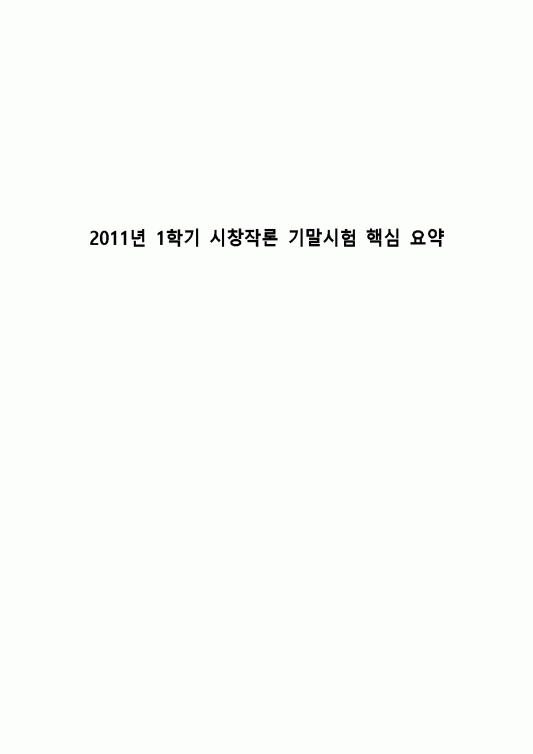 2011년 1학기 시창작론 기말시험 핵심 요약