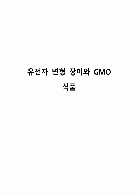 유전자 변형 장미와 GMO 식품