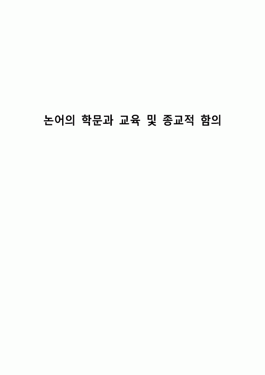 논어의 학문과 교육 및 종교적 함의