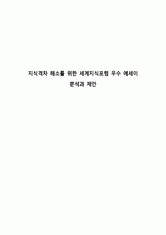 지식격차 해소를 위한 세계지식포럼 우수 에세이 분석과 제안