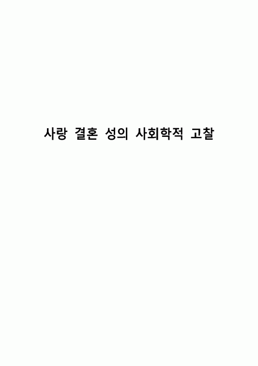 사랑 결혼 성의 사회학적 고찰