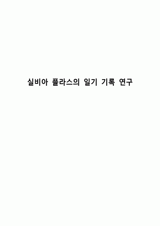 실비아 플라스의 일기 기록 연구