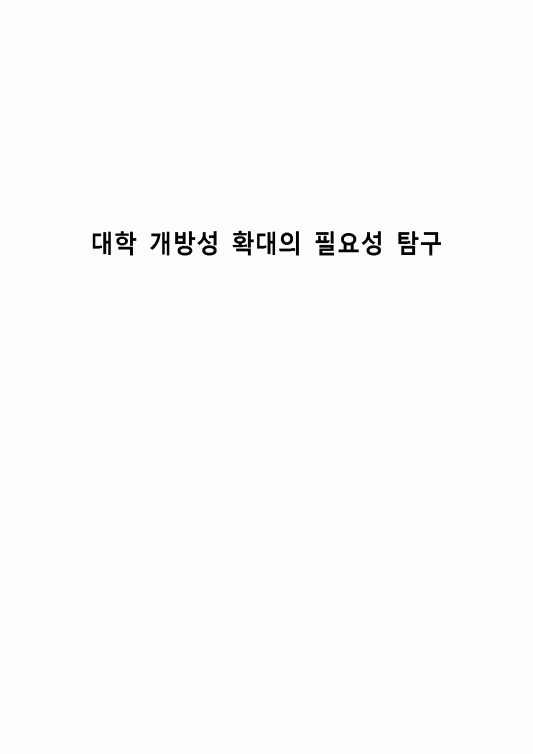대학 개방성 확대의 필요성 탐구