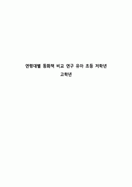 연령대별 동화책 비교 연구 유아 초등 저학년 고학년