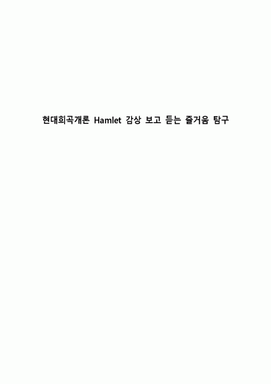 현대희곡개론 Hamlet 감상 보고 듣는 즐거움 탐구