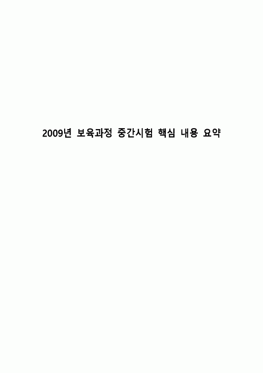 2009년 보육과정 중간시험 핵심 내용 요약