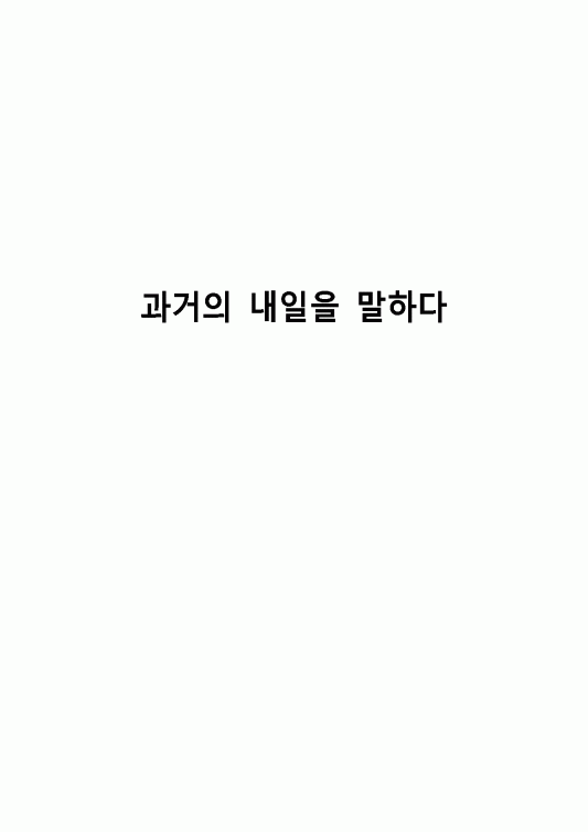 과거의 내일을 말하다