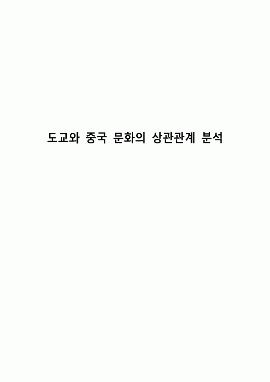도교와 중국 문화의 상관관계 분석