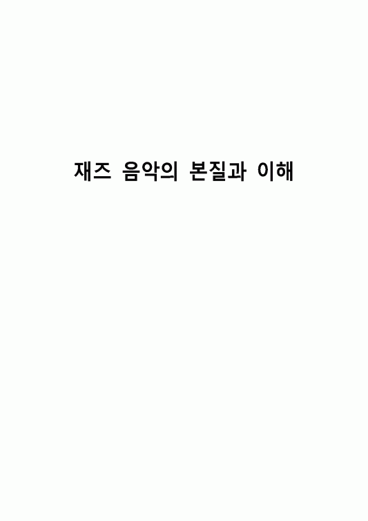 재즈 음악의 본질과 이해