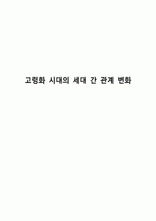 고령화 시대의 세대 간 관계 변화