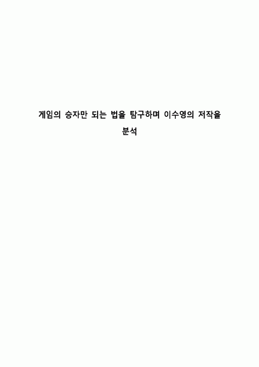 게임의 승자만 되는 법을 탐구하며 이수영의 저작을 분석