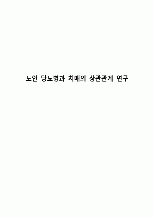 노인 당뇨병과 치매의 상관관계 연구