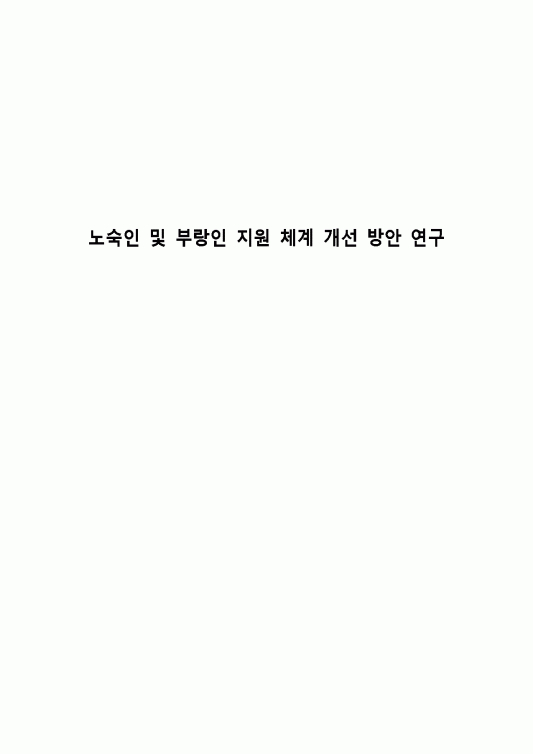 노숙인 및 부랑인 지원 체계 개선 방안 연구