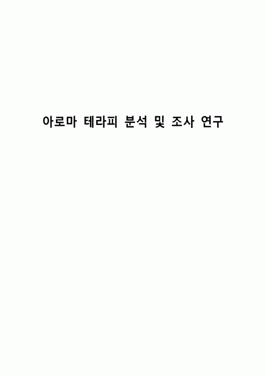아로마 테라피 분석 및 조사 연구