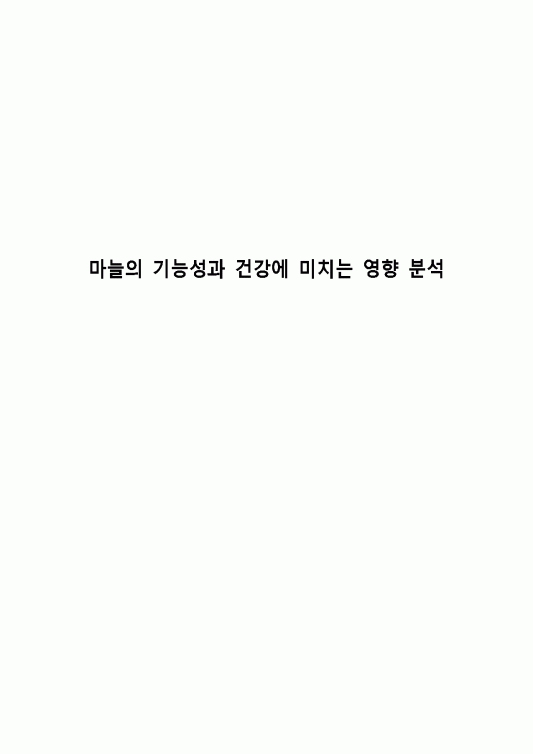 마늘의 기능성과 건강에 미치는 영향 분석